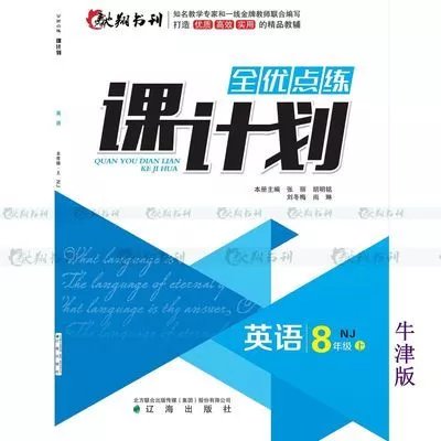 全优点练课计划八年级英语上册(牛津版) 课计划八年级上英语（牛津） 语牛津