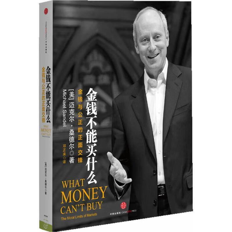 金钱买不到什么:金钱与公正的正面交锋
