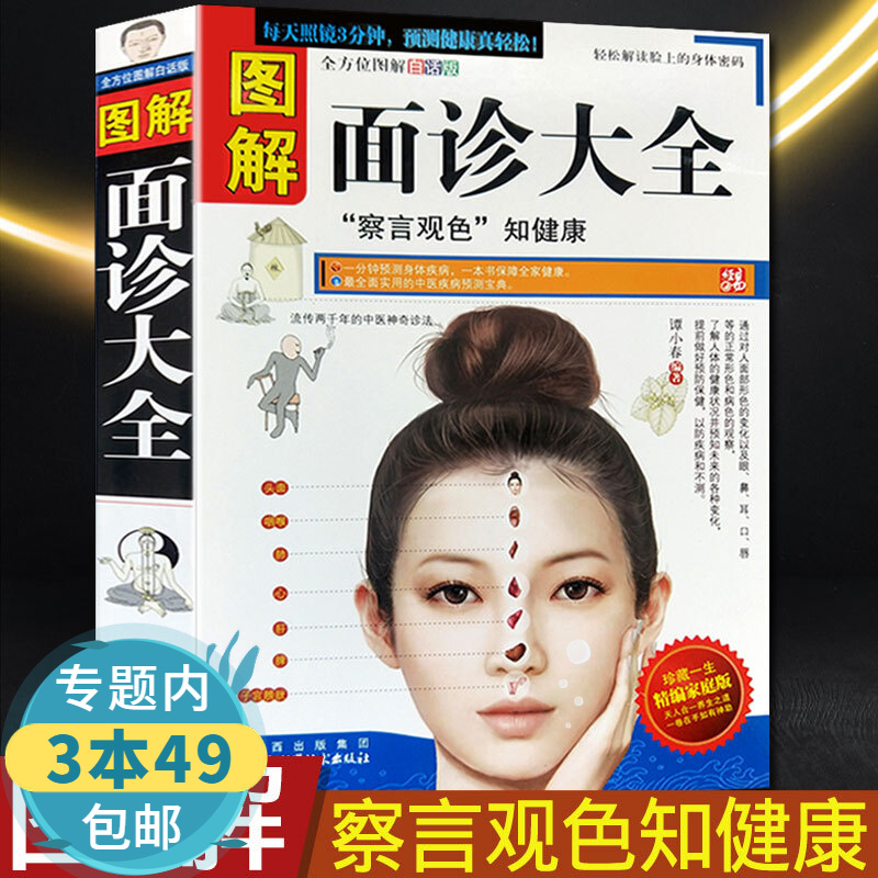 【包邮】 图解面诊大全全书  面诊手诊
