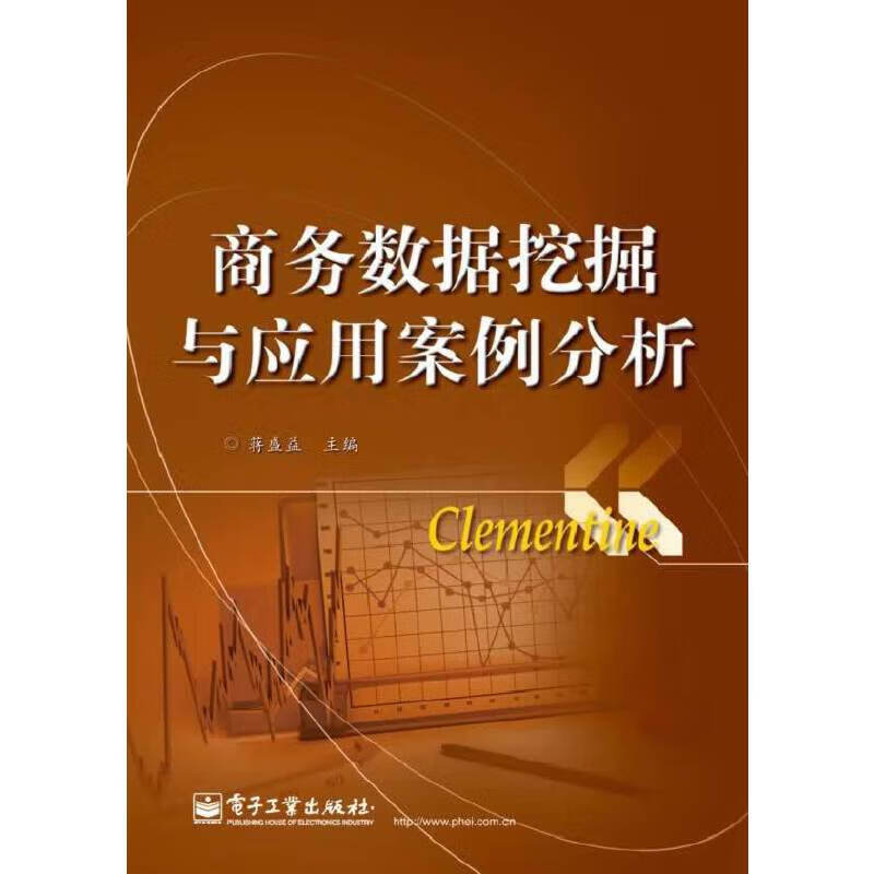 商务数据挖掘与应用案例分析