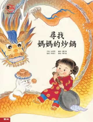 预售 金廷熙 寻找妈妈的炒锅 联经出版公司 台版原版 童书/青少年文学