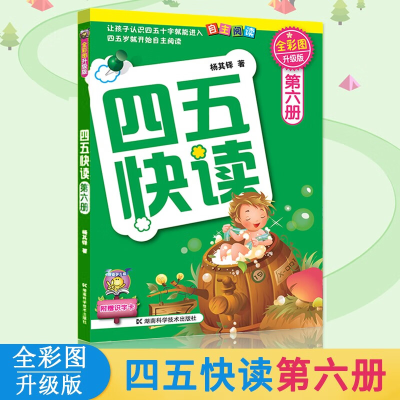【促销专区】四五快读第六册 全彩图 升级版 学龄前幼儿3-6周岁幼小衔接幼儿园书籍全套早教宝宝识字教材书一年级拼音拼读