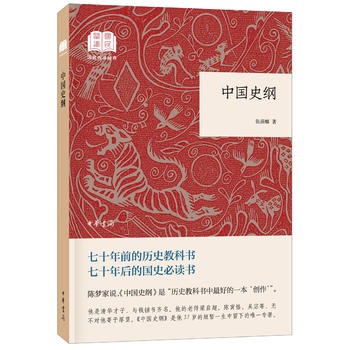 中国史纲(国民阅读经典 平装) 张荫麟 中华书局湖北籍