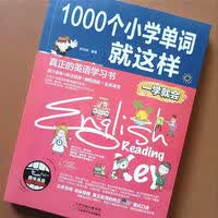 小学生三四五年级英语书籍1000个单词一学就会巧记单词课堂教材书 1000个小学单词就这样