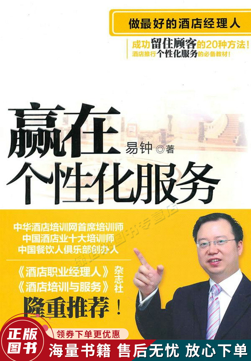 做的酒店经理人：赢在个性化服务