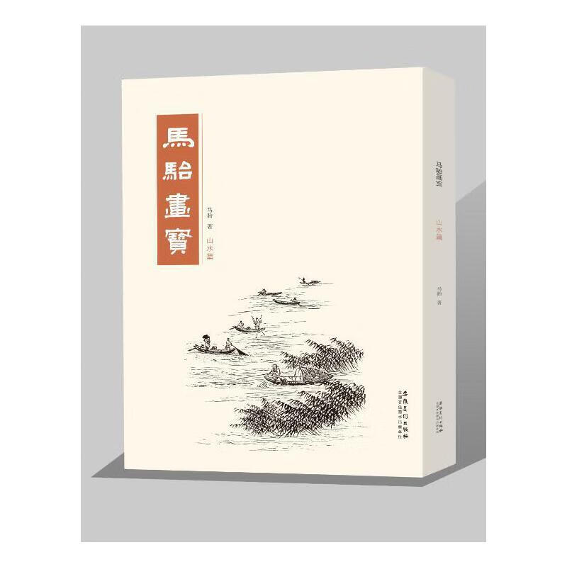 当当马骀画宝 山水篇