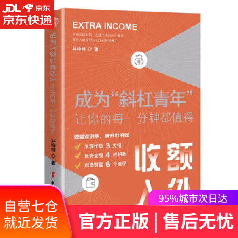 成为“斜杠青年”：让你的每一个分钟都值得 林特特 著 中国妇女出版社