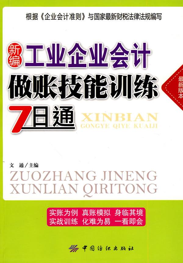 新编 工业企业会计:做账技能训练7日通