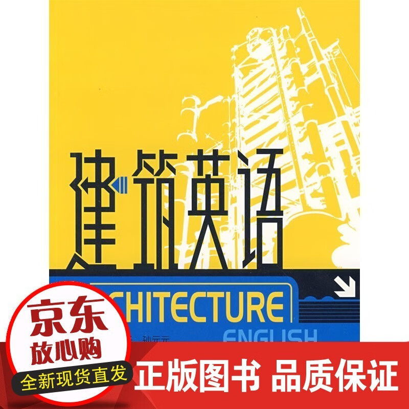 大学专业英语（建筑英语）