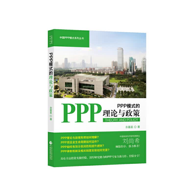 PPP模式的理论与政策