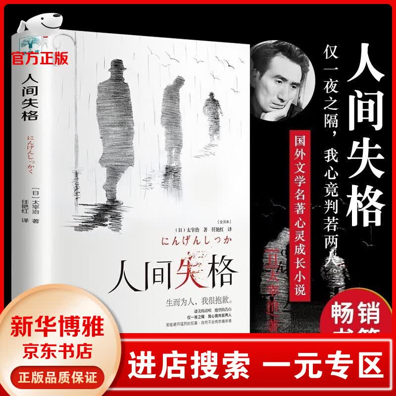 【一元专区】人间失格太宰治 原版珍藏版外国文学小说世界名著原著经典青春文学小说初中高中学生课外阅读书籍书籍 人间失格