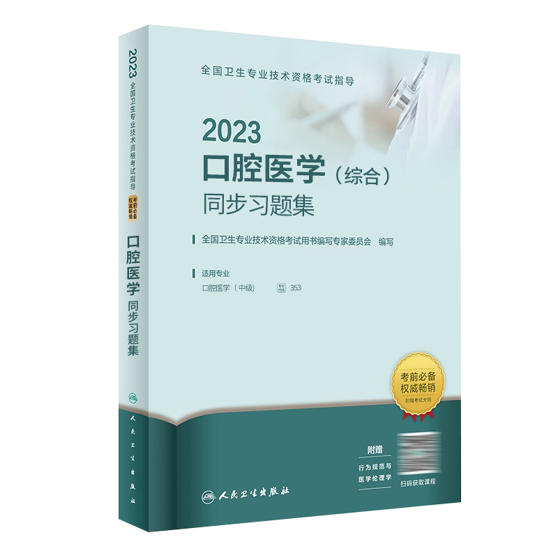 人卫口腔主治医师2023教材口腔医学综合主治医师中级口腔职称资格考试指导同步习题集人民卫生出版社旗舰店官网习题集正畸