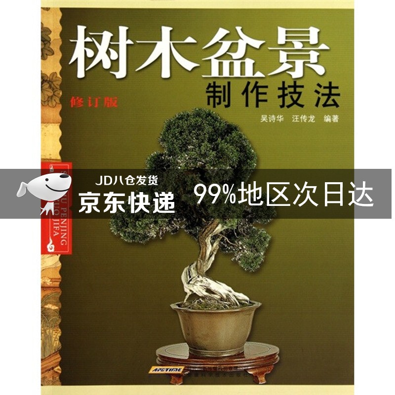 树木盆景制作技法（修订版）