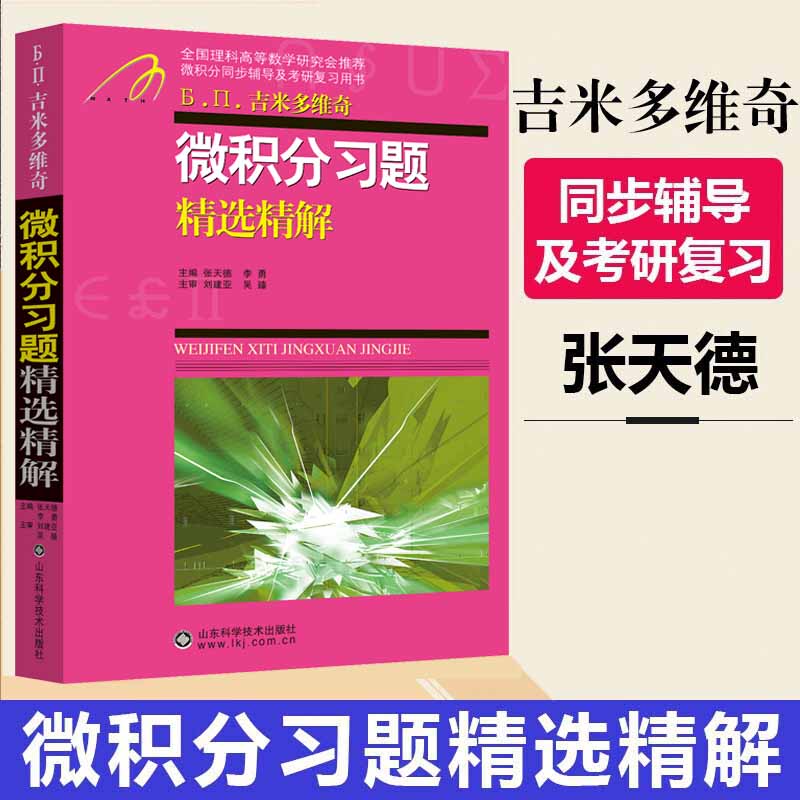 吉米多维奇 微积分习题精选精解 考研高等数学复习用书 高等数学教材辅导讲义 张天德编