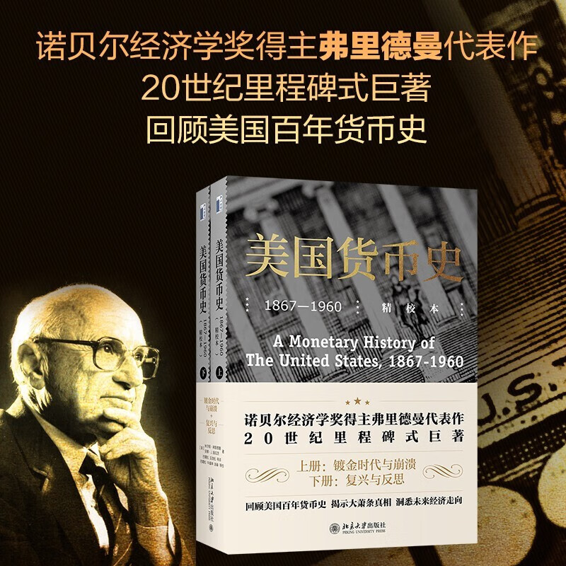 美国货币史：1867—1960（精校本） 米尔顿·弗里德曼（Milton Friedman，1912—2006）