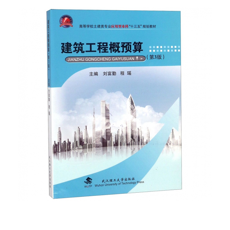 建筑工程概预算(第3版高等学校土建类专业应用型本科十三五规划教材)