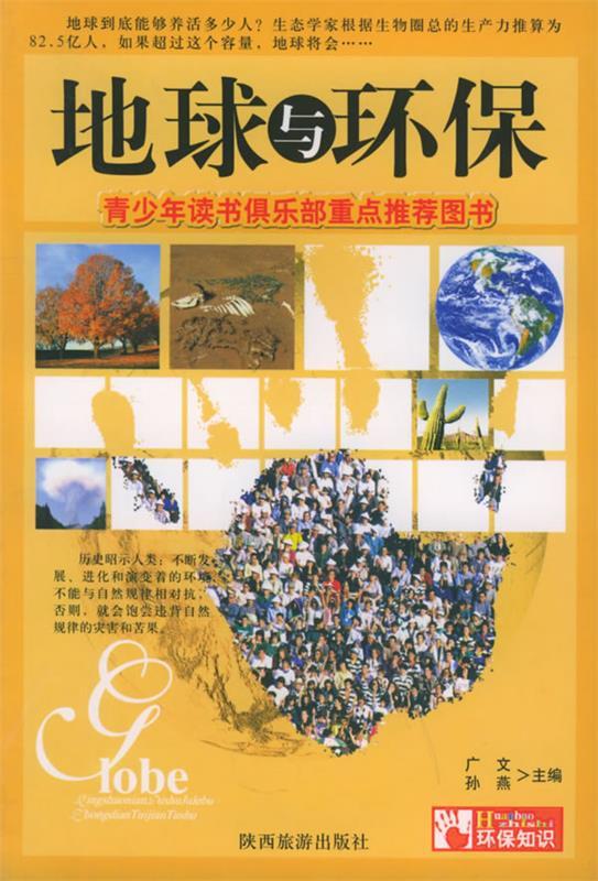 环境保护:地球与环保 广文 著 9787541821035