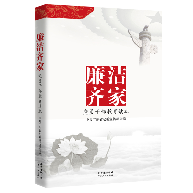 廉洁齐家 党员干部教育读本 如何做好一名优秀公务员党员指导手册