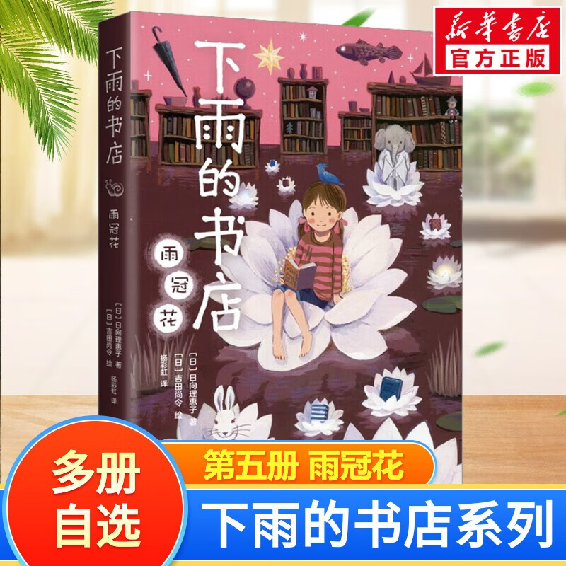 【系列自选】下雨的书店系列 全套5册 爱心树童书 中小学课外暑期阅读儿童文学推荐书籍 5雨冠花