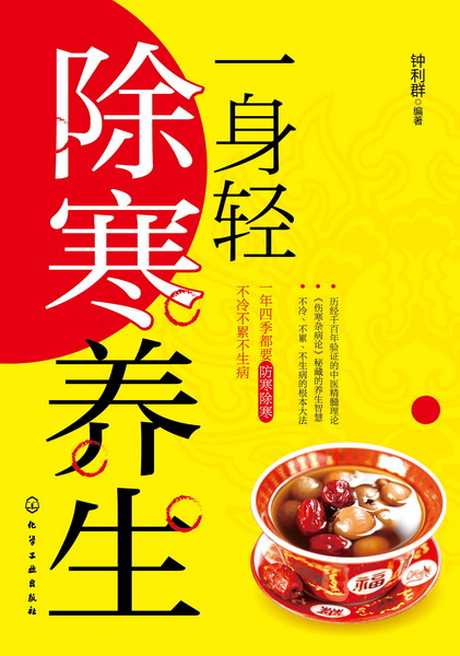 除寒养生一身轻 钟利群 编著