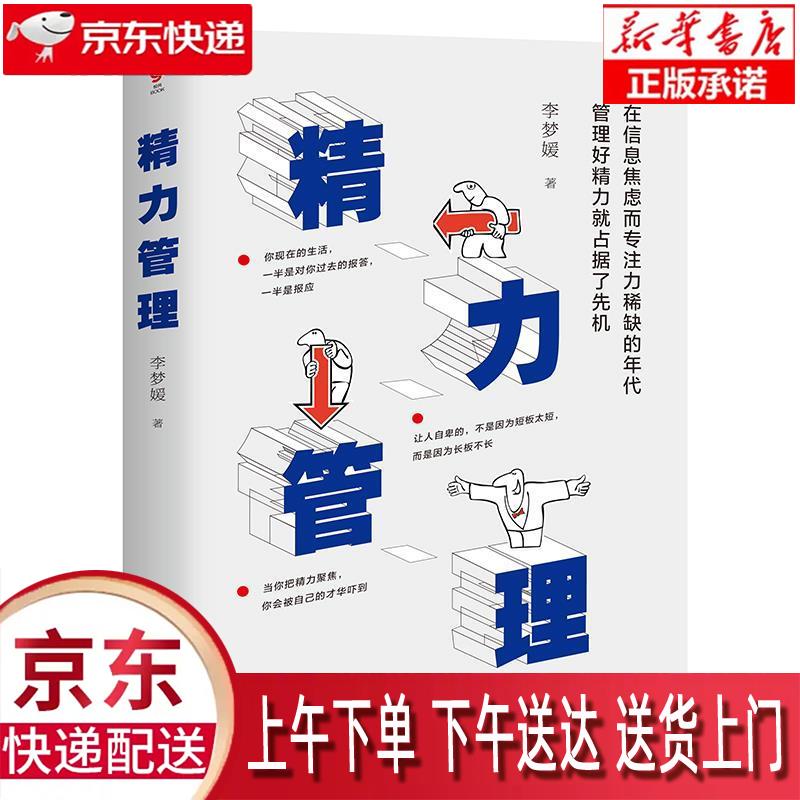 【新华畅销图书】精力管理 李梦媛 新世界出版社