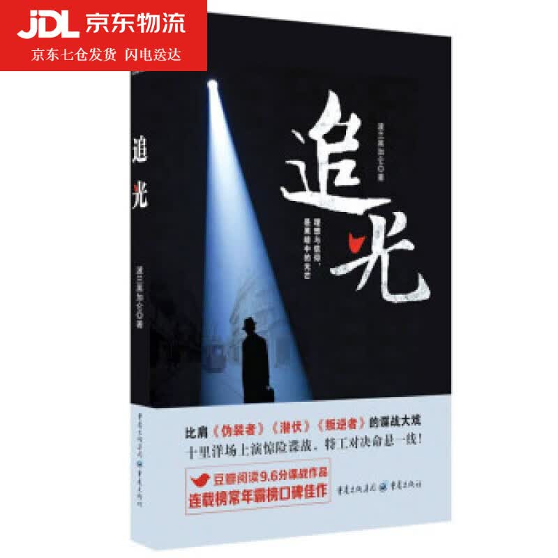 追光 波兰黑加仑 著 9787229160548