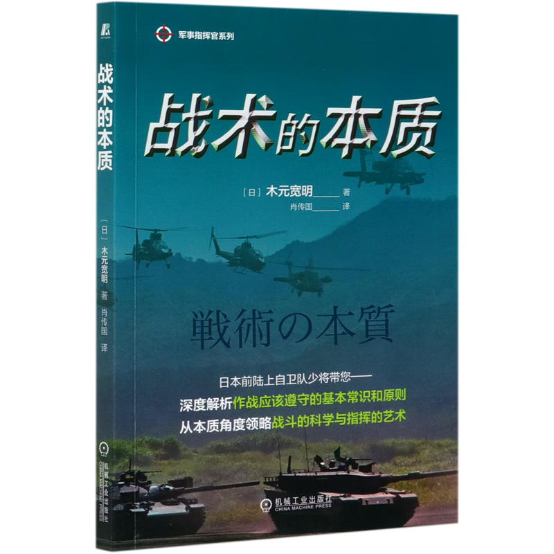 战术的本质/军事指挥官系列