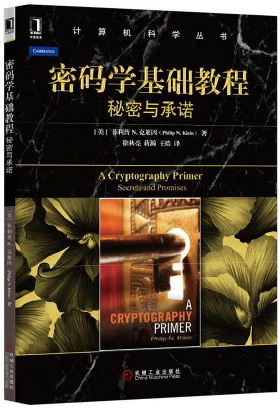密码学基础教程:秘密与承诺【，放心购买】