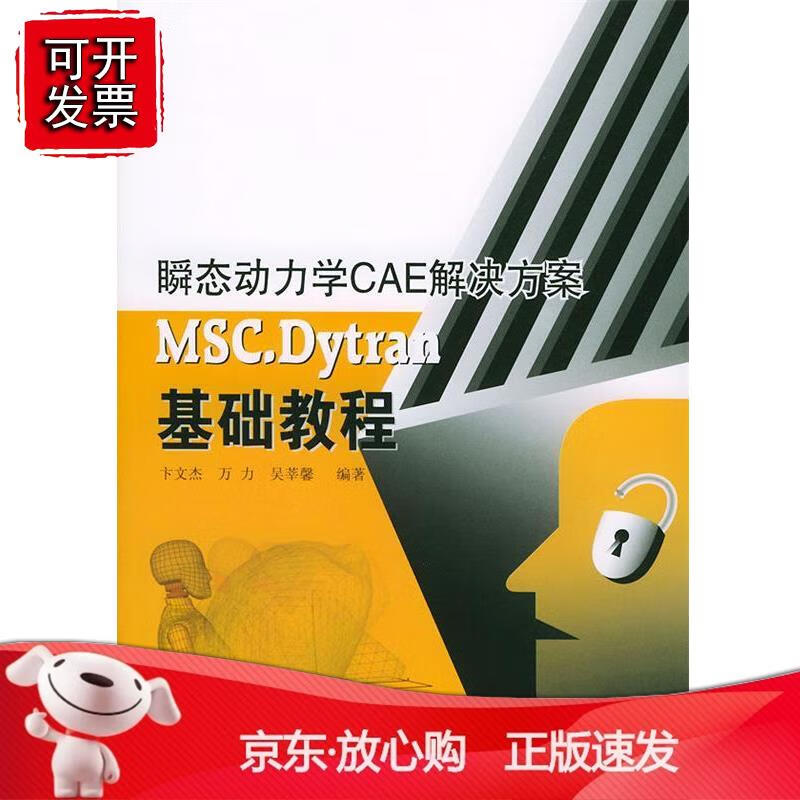 瞬态动力学CAE解决方案MC.Dytran基础教程