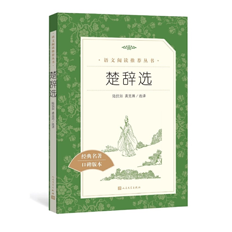 语文阅读丛书 楚辞选
