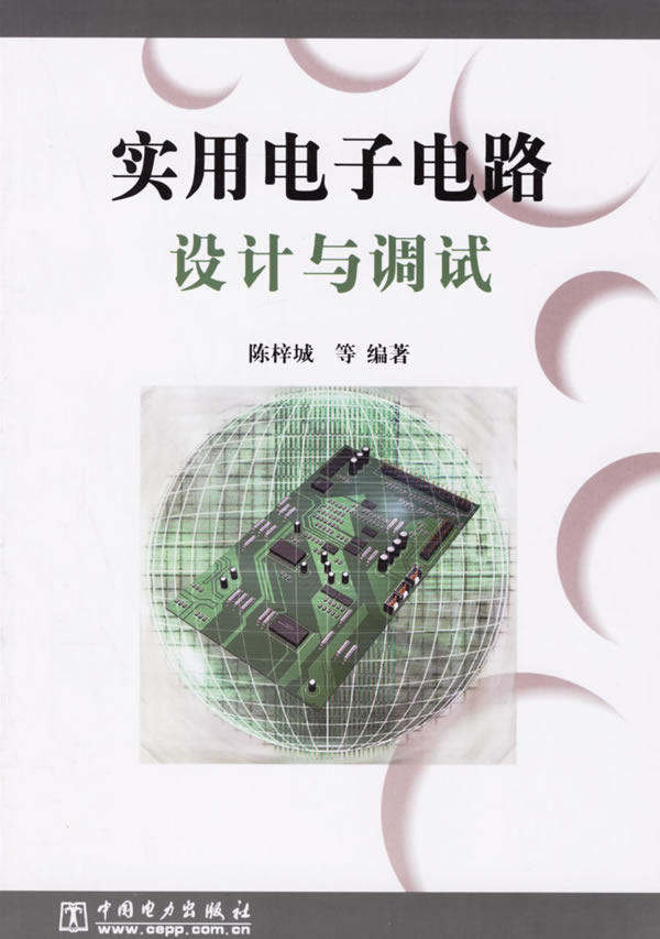实用电子电路设计与调试