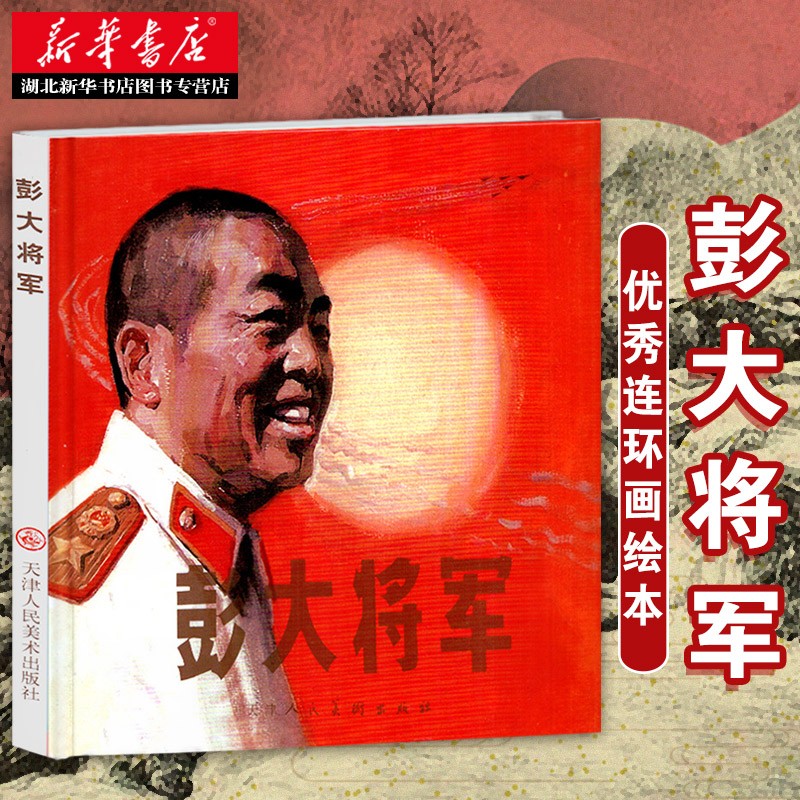 彭大将军 精装沈尧伊连环画作品集 小人书大人物 收藏精品书籍天津人民美术出版社 湖北新华现货