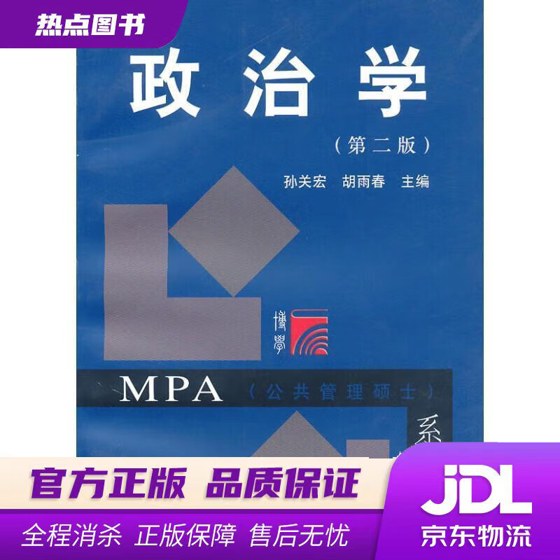 政治学 孙关宏,胡雨春 主编 复旦大学出版社