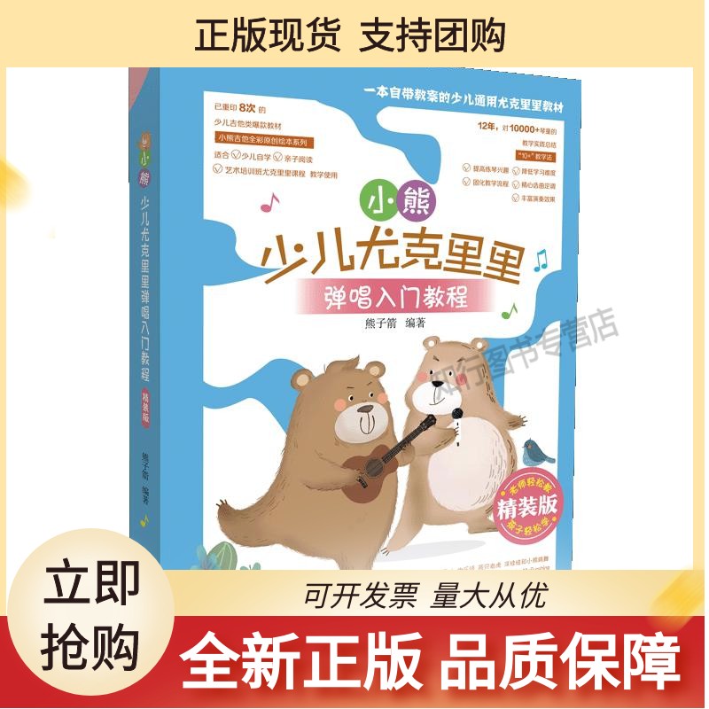 小熊少儿尤克里里弹唱入门教程（精装版）-书中附教学提示和视频演奏示范-全彩印刷-送小熊贴纸