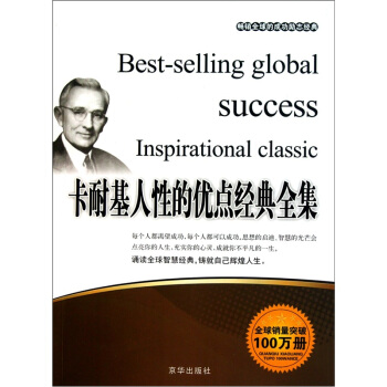 卡耐基人性的优点经典全集 京华出版社 9787550201255 张艳玲