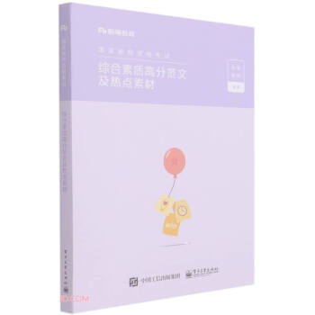 综合素质高分范文及热点素材 粉笔教师 编 9787121406423 电子工业出版社