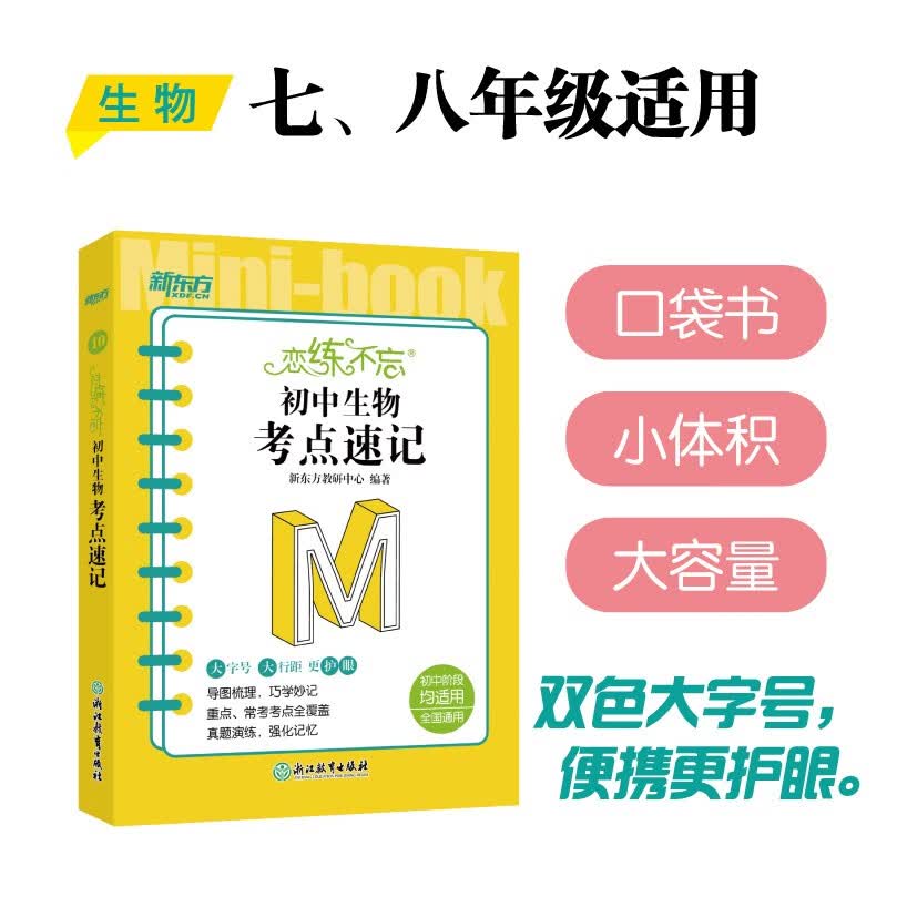 新东方 恋练不忘 初中生物 考点速记