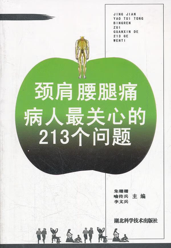 颈肩腰腿痛病人关心的213个问题