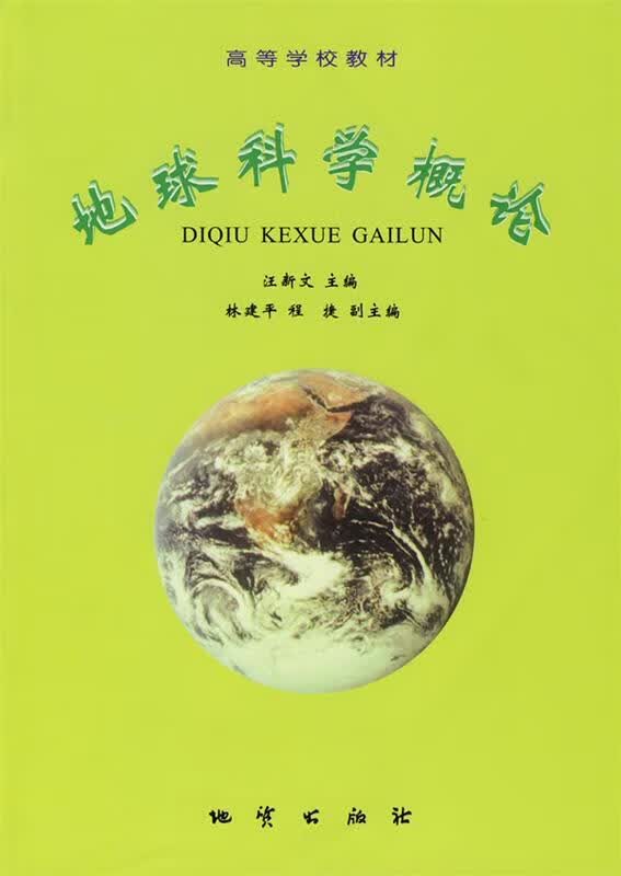 地球科学概论【好书，下单速发】