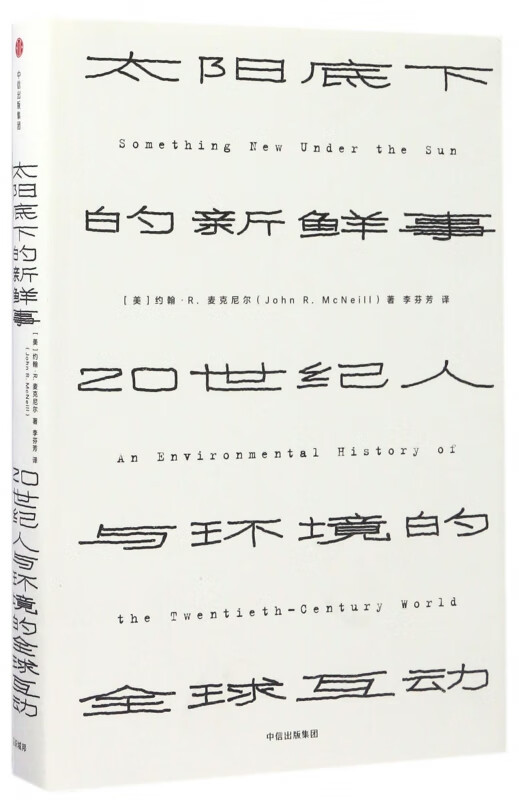 太阳底下的新鲜事(20世纪人与环境的全球互动)(精)