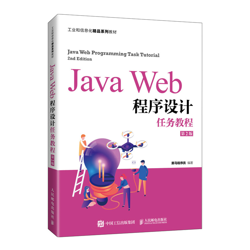 Java Web程序设计任务教程 第2版二版 黑马程序员 传智播客