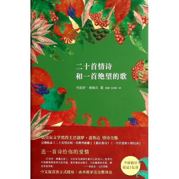 二十首情诗和一首绝望的歌(精)