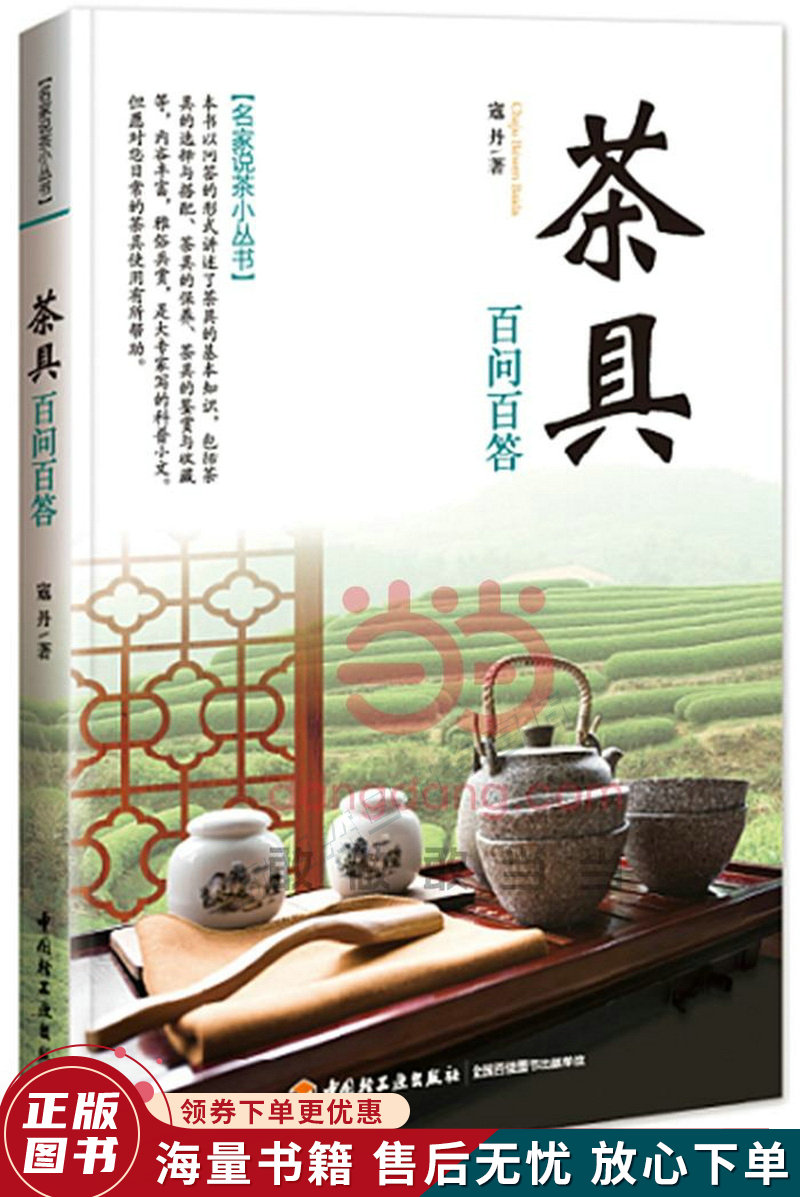 茶具百问百答名家说茶小丛书