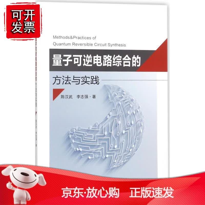 量子可逆电路综合的方法与实践