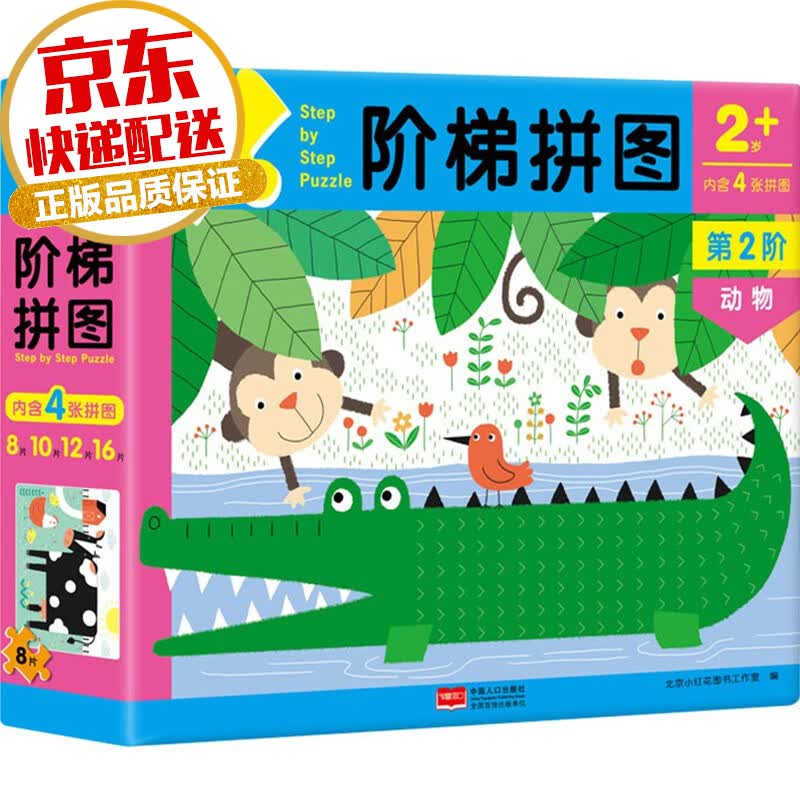 【系列自选】邦臣小红花·阶梯拼图系列 0-6岁幼儿宝宝益智拼图趣味游戏 【阶梯拼图·第2阶】动物