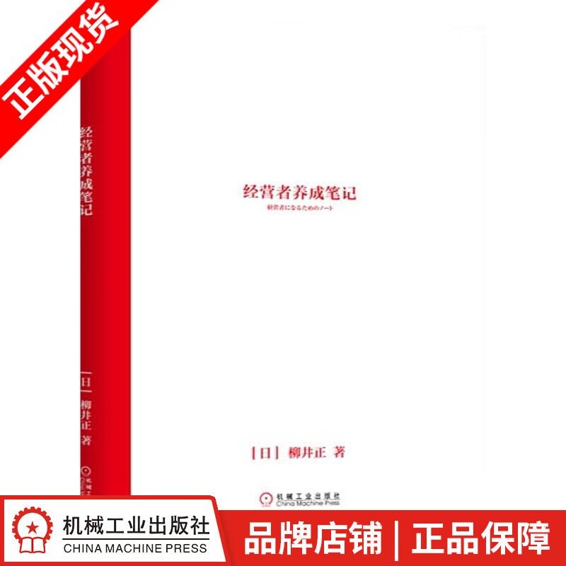 现货包邮 经营者养成笔记 （日）柳井正|7017946