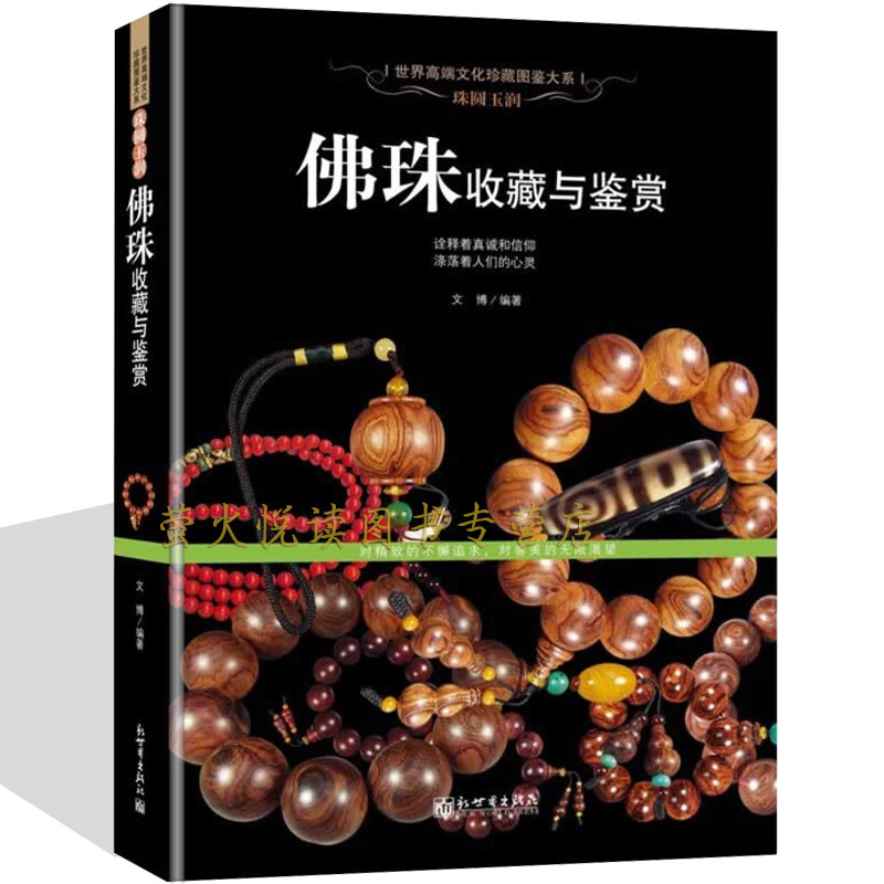 佛珠收藏与鉴赏-珠圆玉润 佛珠手串购买鉴定鉴赏指南教程书籍沉香檀香紫檀菩提琥珀蜜蜡手串选购文玩收藏鉴