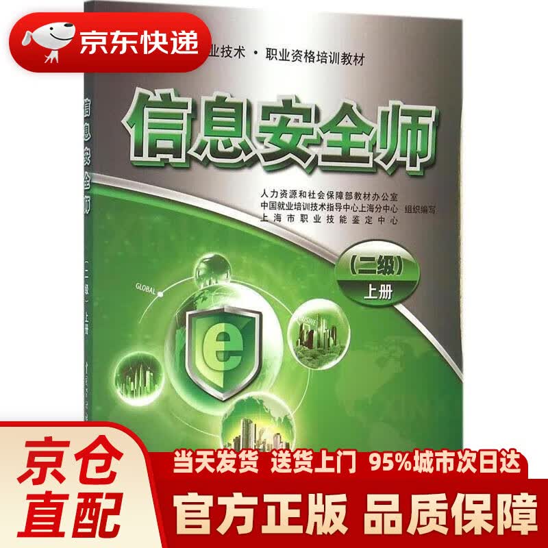 信息安全师（二级 上册）