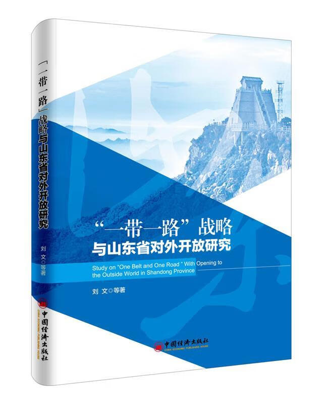 一带一路战略与山东省对外开放研究 刘文 等著