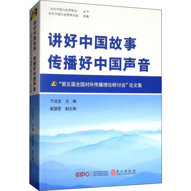 全新 讲好中国故事传播好中国声音第五届全国对外传播理论研讨会论文集 外文出版社书籍